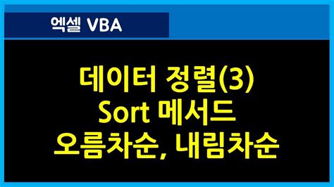 119강 엑셀매크로강좌 Sort메서드 정렬엑셀기초엑셀기초배우기엑셀매크로엑셀vba컴활실기2급컴활실기1급엑셀함수