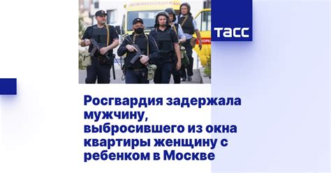 Росгвардия задержала мужчину выбросившего из окна квартиры женщину с ребенком в Москве