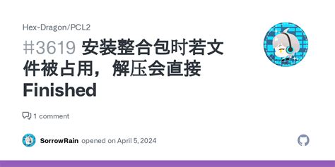 安装整合包时若文件被占用，解压会直接finished · issue 3619 · hex dragon pcl2 · github