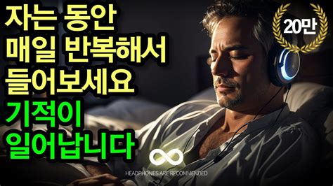 자는 동안 바라는 것이 이루어지는 기적의 긍정확언 수면명상 ㅣ 나에게 좋은일이 일어난다 ㅣ9시간 ㅣ 광고없음 Youtube