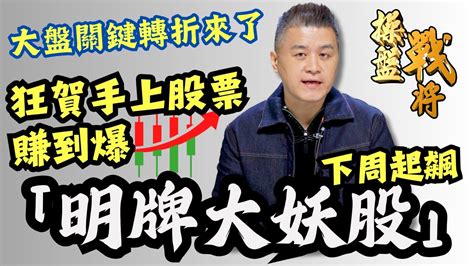 【操盤戰將】大盤關鍵轉折來了 狂賀手上股票賺到爆「明牌大妖股」下周起飆│劉青峻│20250221 Youtube