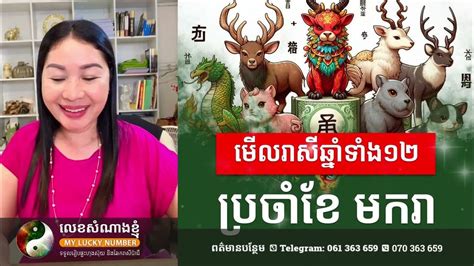 មើលរាសីឆ្នាំទាំង12 ប្រចាំខែ មករា ឆ្នាំ2024 លេខសំណងខ្ញុំ រាសីប្រចាំខែមករា Youtube