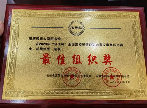 我校参赛队伍获2023“讯飞杯”全国高校英语口语大赛安徽赛区特等奖 安庆师范大学