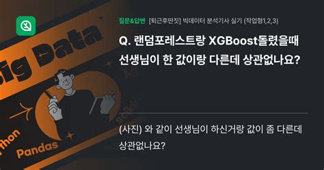 랜덤포레스트랑 Xgboost돌렸을때 선생님이 한 값이랑 다른데 상 인프런 커뮤니티 질문and답변