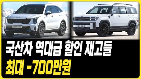 국산차 역대급 할인 재고들 국산차 신차 견적 할인 재고 현대자동차 기아자동차 제네시스 르노 쉐보레 Kgm 장기렌트 리스 할부