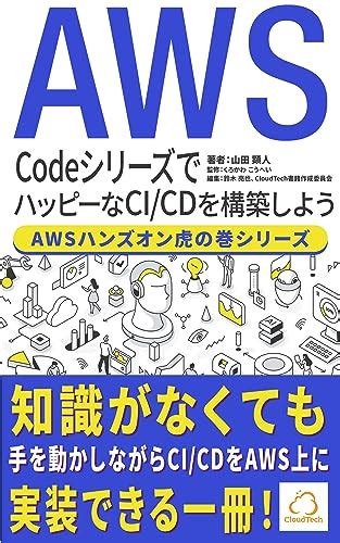 『codeシリーズでハッピーなcicdを構築しよう【awsハンズオン虎の巻シリーズ】 読書メーター