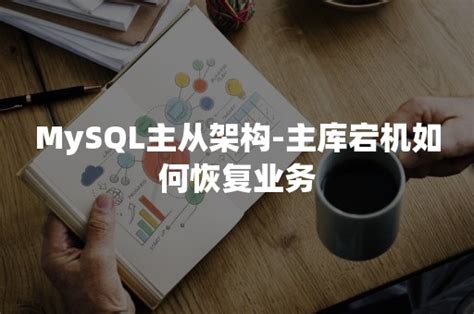 MySQL主从架构 主库宕机如何恢复业务 PingCAP 平凯星辰
