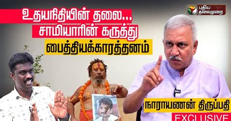 “சனாதன தர்மத்துல எங்க இருக்குன்னு உதயநிதி சொல்வாரா” நாராயணன்