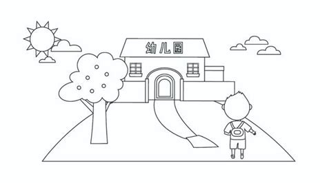 难忘的幼儿园简笔画 难忘的幼儿园儿童简笔画 苗苗知道