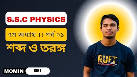 ৭ম অধ্যায়। পর্ব ০১। তরঙ্গ ও শব্দ। এস এস সি পদার্থবিজ্ঞান। Ssc Physics Chapter 7 Waves And Sound