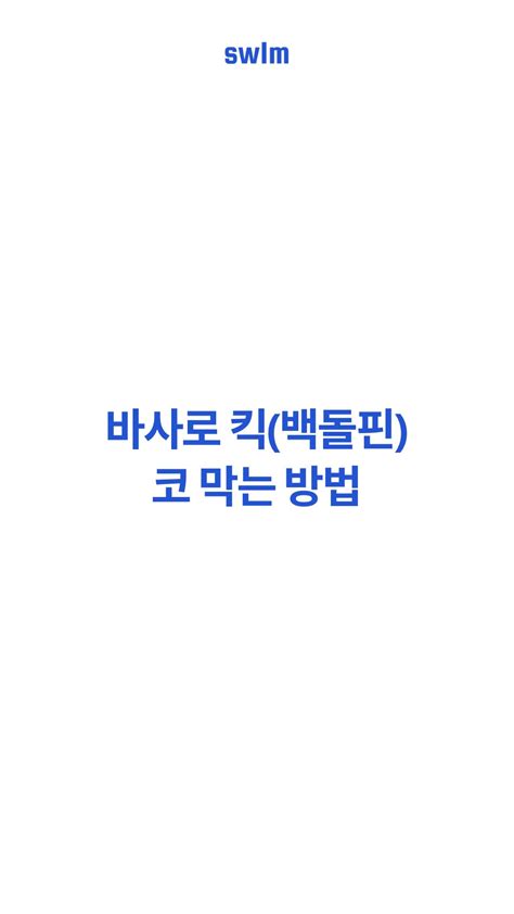 1분수영ㅣ모든 수영 정보 평영 마스터로 가는 4가지 꿀팁🍯 평영은 네가지 영법 중 저항이 제일 큰 종목으로 많은 디테일을