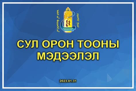 УБЕГ ын харьяа газар хэлтсийн гүйцэтгэх албан тушаалд хамаарах сул орон тооны мэдээлэл