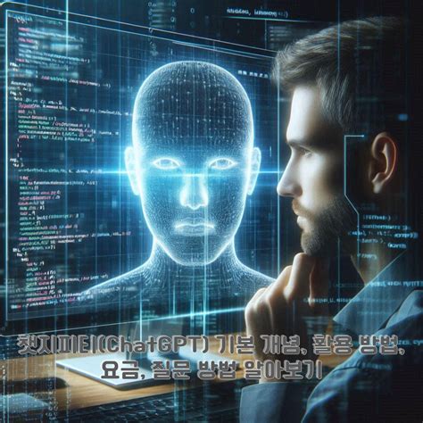 챗지피티chatgpt 기본 개념 활용 방법 요금 질문법 알아보기