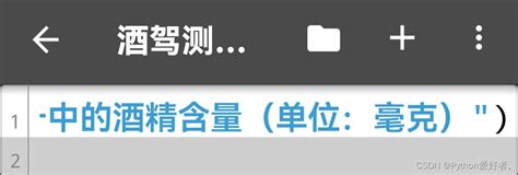 用python实现测试是否酒驾python编程判断是否为酒后驾驶 Csdn博客