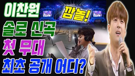 핫 이찬원 오는 6월 발매될 신곡의 첫 무대 최초 공개 어디참 좋은 사람과 시절인연에 이어 솔로 곡에 대해