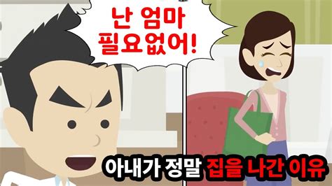 4살 아들 엄마 필요없어 엄마 나가 아내 엄마 필요없구나 정말로 아내가 집을 나갔다 → 아들이 그런 말을 꺼낸 진짜 이유는 Youtube
