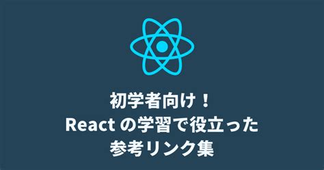 初学者向けReact の学習で役立ったチュートリアルや参考リンク集のまとめ ぐるたかログ