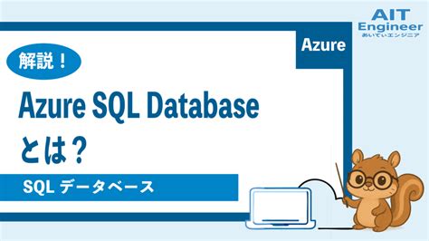 Azure App Serviceの運用管理術：初心者向けのベストプラクティス Aiとクラウドについて学ぶ【あいてぃエンジニア】
