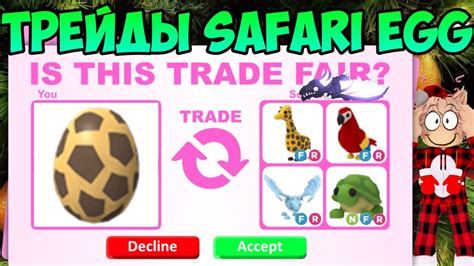 ТРЕЙДЫ НА Safari Egg В Adopt Me Roblox ЧТО ДАЮТ ЗА САФАРИ ЯЙЦО В АДОПТ МИ РОБЛОКС Trade Youtube