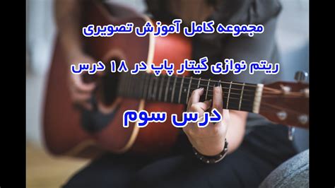 آموزش گیتار پاپ ریتم نوازی درس سوم Youtube