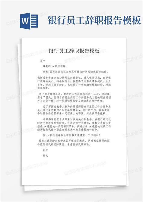 银行员工辞职报告Word模板下载 编号qkabobar 熊猫办公