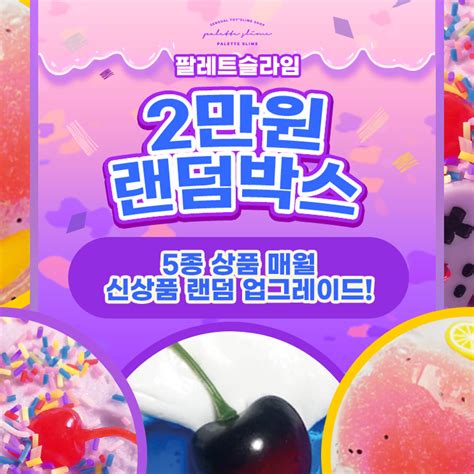 팔레트슬라임 안전한 수제 슬라임 랜덤박스 맛집 마켓 박스 재료 젤리 액체 괴물 액괴 생일 어린이날선물 위시버킷