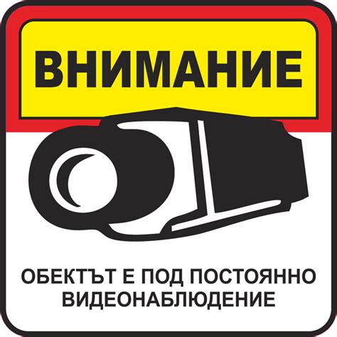 Обектът е под постоянно видеонаблюдение Стикери знаци и табели