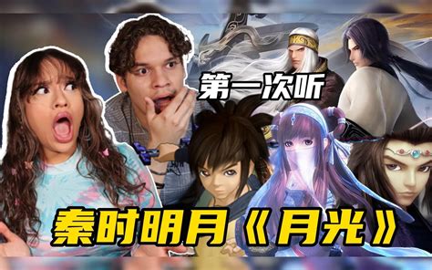 外国音乐人如何评价顶流国漫《秦时明月》ost？ 拉美小姐姐waleska 拉美小姐姐waleska 哔哩哔哩视频