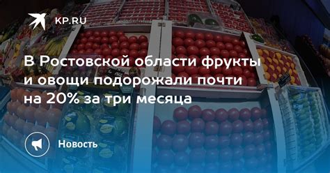 В Ростовской области фрукты и овощи подорожали почти на 20 за три месяца Kp Ru