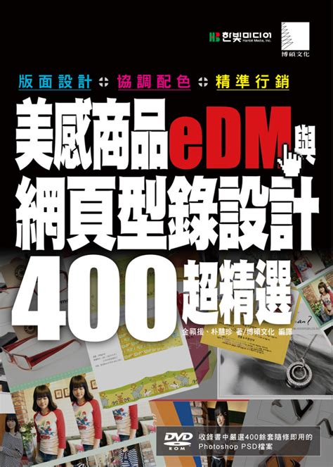 美感商品eDM與網頁型錄設計400超精選 版面設計 協調配色 精準行銷 附DVD 誠品線上