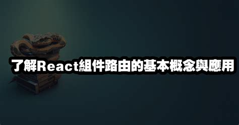 了解react組件路由的基本概念與應用 加密零二八 了解react組件路由的基本概念與應用 加密零二八