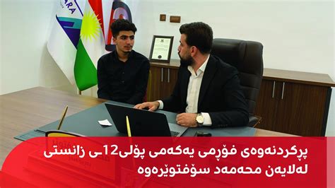 پڕکردنەوەی فۆڕمی یەکەمی پۆلی12ـی زانستی لەلایەن محەمەد سۆفتوێرەوە پڕکردنەوەی فۆڕمی زانکۆڵاینی