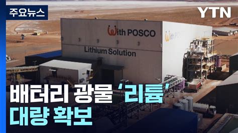 배터리 광물 리튬 대량 확보ira 파고 넘는다 Ytn Youtube