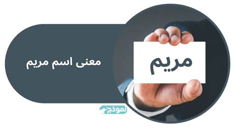 معنى اسم مريم وصفات حاملة اسم Mariam موقع نموذج