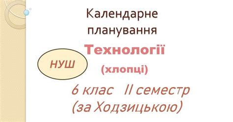 Календарно тематичне планування з технологій для 6 класу НУШ хлопці КТП Технології
