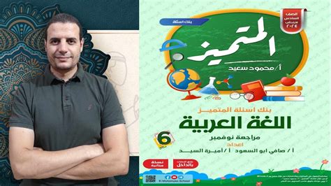 المتميز اللغة العربية مقـ ررات شهر نوفمبر الصـ ف السـ ا دس 6