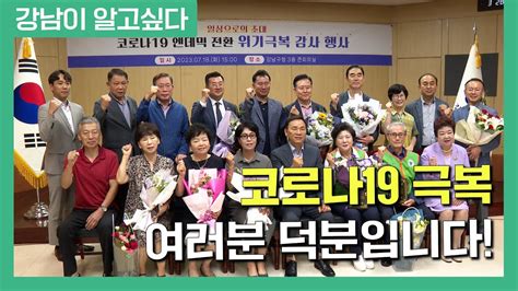 코로나 극복 여러분 덕분입니다 YouTube