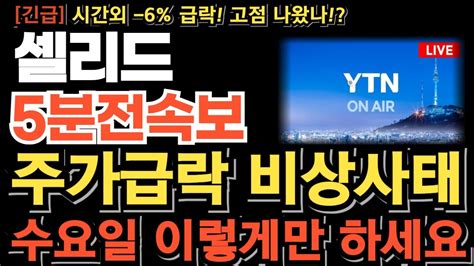 셀리드 주가 전망 긴급 주가급락 비상사태 시외 매도폭탄 수요일 갭하락 출발 750만 유증 물량 매도 임박 이렇게만 대응하세요 손놓고 있을때 아닙니다 Youtube
