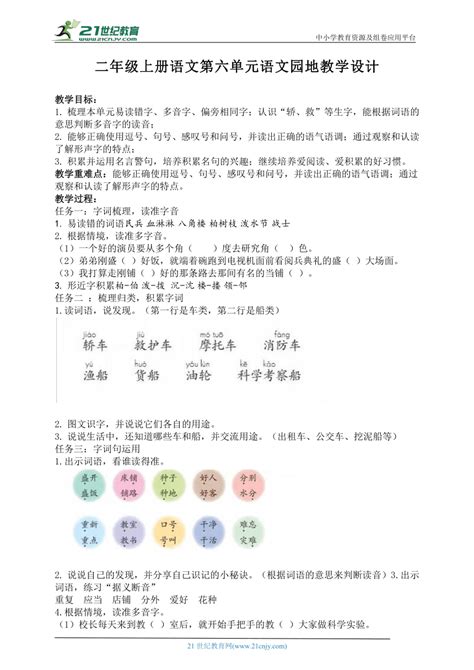 统编版二年级上册语文第六单元语文园地教学设计 21世纪教育网