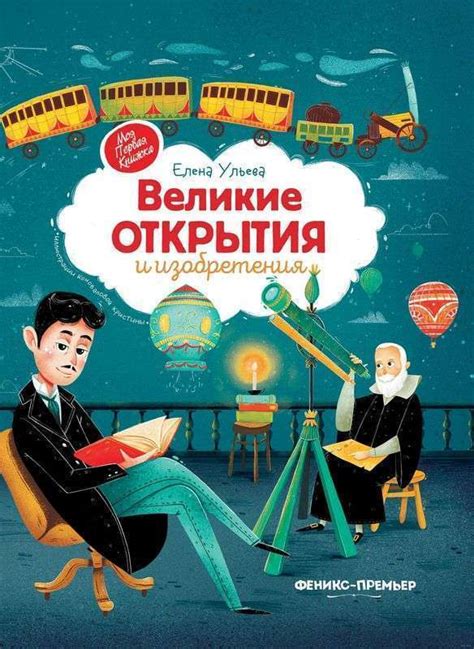 Великие открытия и изобретения Русские книги для детей Happy Universe