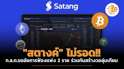 สตางค์ ไม่รอด ก ล ต ขออัยการฟ้องแพ่ง 2 ราย ร่วมกันสร้างวอลุ่มเทียม