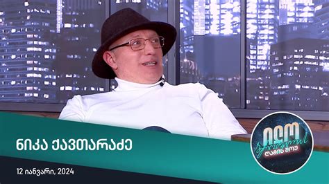 ილო ბეროშვილის ღამის შოუ ნიკა ქავთარაძე Youtube