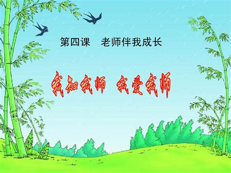 人教版八年级上册第四课第一框我知我师我爱我师共20张pptword文档在线阅读与下载无忧文档