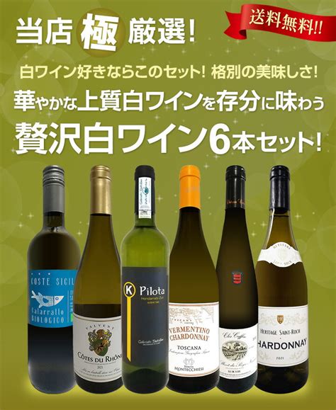 【送料無料】第39弾！当店≪極≫厳選！白ワイン好きならこのセット！格別の美味しさ！華やかな上質白ワインを存分に味わう贅沢白ワイン6本セット
