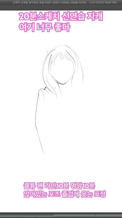 20분스케치 선연습 자캐 여기 너무 좋다 즐겁게 웃는 모습 앉은포즈 그림 Sketch Art 그림그리기 Drawing Youtube