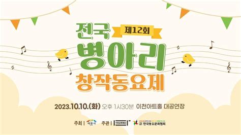 [live] 제12회 전국 병아리 창작동요제 Youtube