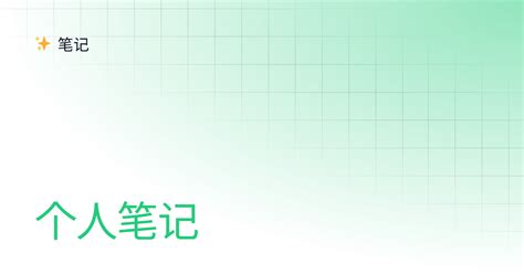 个人笔记 笔记
