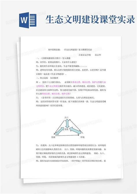 生态文明建设课堂实录word模板下载编号lydbxmrr熊猫办公