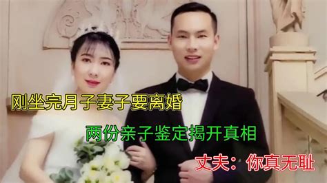 刚坐完月子妻子要离婚，两份亲子鉴定揭开真相，丈夫：你真无耻 Youtube