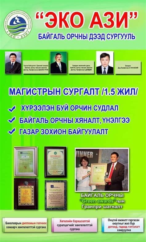 СУРГАЛТЫН ТӨЛБӨРИЙН Эко Ази Байгаль Орчны Дээд Сургууль